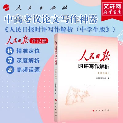 人民日报时评写作解析（中学生版）人民日报评论部著 人民出版社中学生议论文写作阅读中高考写作话题议论文写作素材