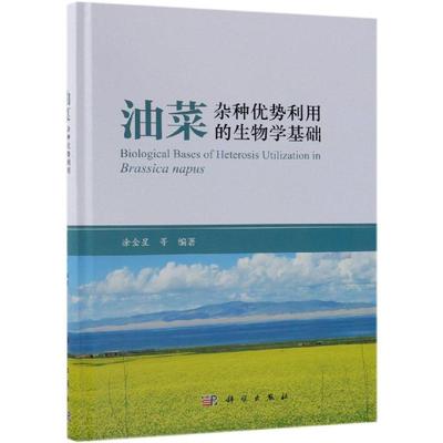 油菜杂种优势利用的生物学基础 涂金星 等 正版书籍 新华书店旗舰店文轩官网 科学出版社