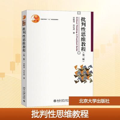 【新华文轩】批判性思维教程(第二版) 谷振诣,刘壮虎 著 正版书籍 新华书店旗舰店文轩官网 北京大学出版社