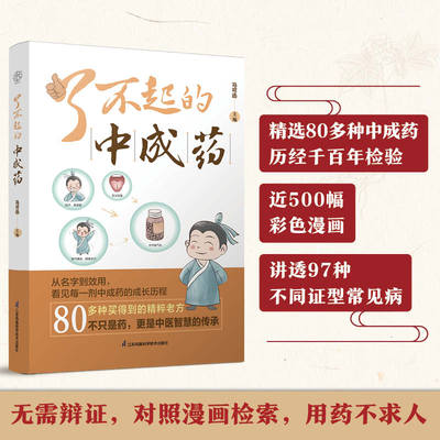 【新华文轩】了不起的中成药 马可迅 中医养生书籍 漫画讲解200多个中医科普知识 经典妙方辩证图解 做自己的中医 旗舰店官网正版