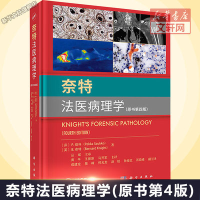 奈特法医病理学(原书第4版) (芬)P.绍科,(英)B.奈特 正版书籍 新华书店旗舰店文轩官网 科学出版社