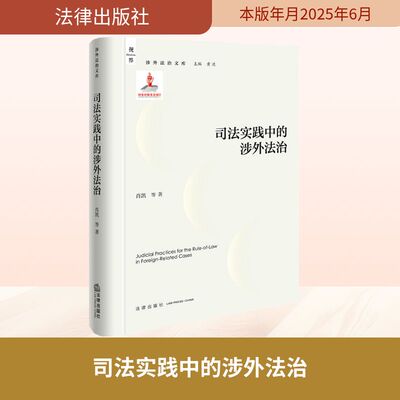 司法实践中的涉外法治 肖凯 等 法律出版社 正版书籍 新华书店旗舰店文轩官网
