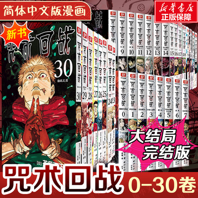 【大结局完结篇】全33册 咒术回战0-30册正传完结篇+咒术回战公式书+小说 芥见下下 漫画实体书中文简体非台版 官方正版