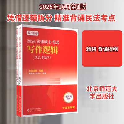 【新华正版】法律硕士考试写作逻辑 戴寰宇,孙自立,李彬 正版书籍 新华书店旗舰店文轩官网 北京师范大学出版社