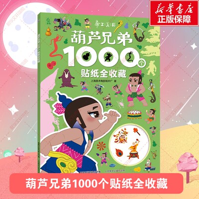 葫芦兄弟1000个贴纸全收藏