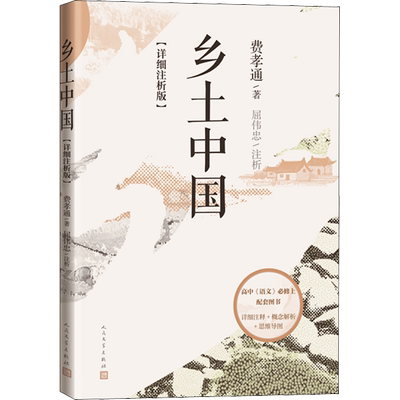 乡土中国(详细注析版)