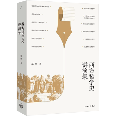 西方哲学史讲演录 赵林 追溯两千余年西方哲学思想的传承演变 豆瓣高分热门哲学史 理想国柏拉图苏格拉底的申辩 正版书籍 新华书店