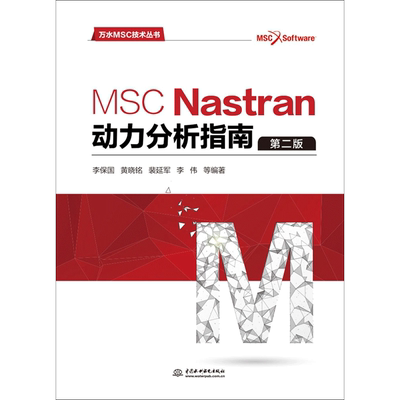 MSC Nastran动力分析指南 第2版李保国 等 编著 正版书籍 新华书店旗舰店文轩官网 中国水利水电出版社