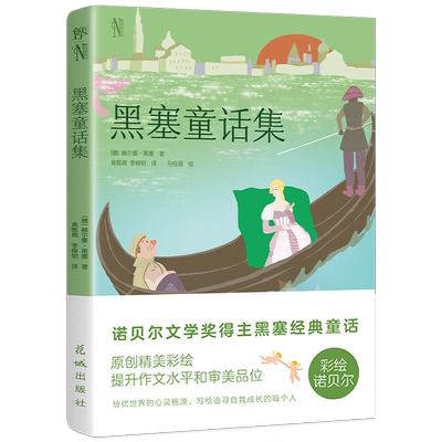【新华文轩】黑塞童话集 (德)赫尔曼·黑塞 正版书籍小说畅销书 新华书店旗舰店文轩官网 花城出版社
