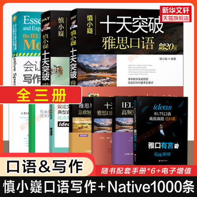 剑20版慎小嶷十天突破雅思口语+写作+会让你在IELTS考试中更像一个Native Speaker短语1000条nativespeaker 剑桥真题学习资料剑雅