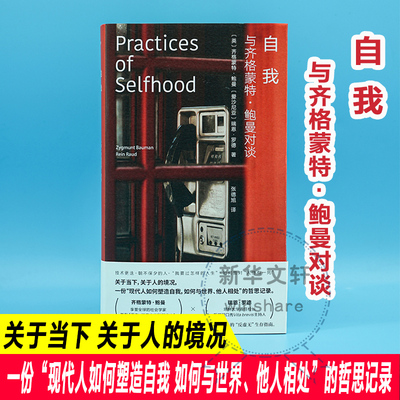 【新华文轩】自我 与齐格蒙特·鲍曼对谈 (英)齐格蒙特·鲍曼,(爱沙)瑞恩·罗德 正版书籍小说畅销书 新华书店旗舰店文轩官网