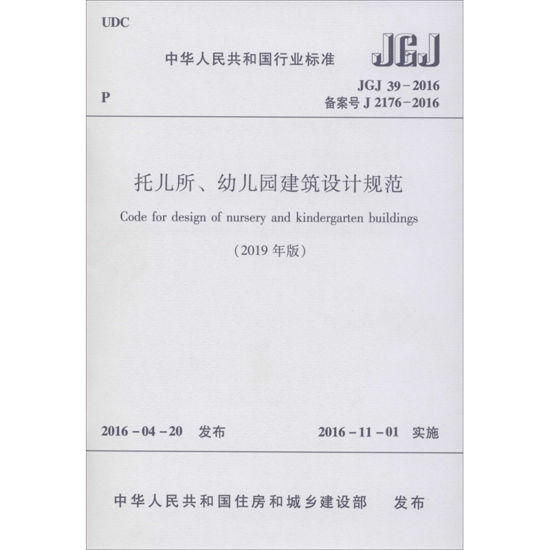 JGJ 39-2016托儿所、幼儿园建筑设计规范(2019年版)中国建筑工业出版社正版书籍新华书店旗舰店文轩官网_虎窝淘