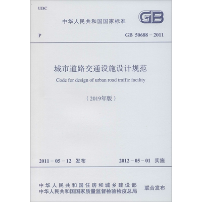 城市道路交通设施设计规范(2019年版)  GB 50688-2011 正版书籍 新华书店旗舰店文轩官网 中国计划出版社