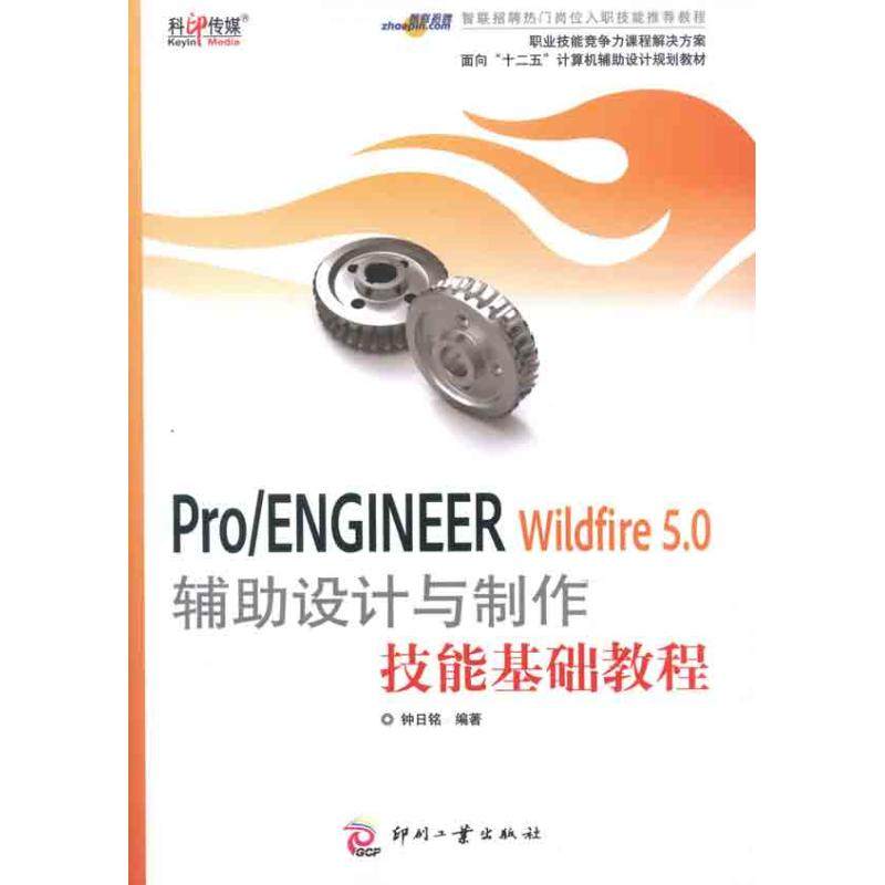 Pro/ENGINEER Wildfire 5.0辅助设计与制作技能基础教程钟日铭正版书籍新华书店旗舰店文轩官网印刷工业出版社_虎窝淘