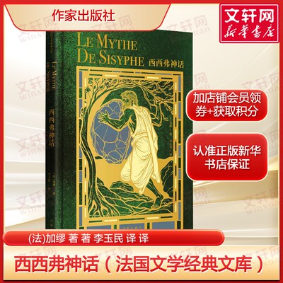 【李玉民译】西西弗神话 加缪存在主义哲学经典法国文学经典文库 探讨荒诞与反抗自由与救赎哲学入门正版收藏级小说畅销书