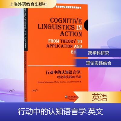 【新华文轩】行动中的认知语言学:理论和实践的互动 COGNITIVE LINGUISTICS IN ACTION:FROM THEORY TO APPLICATION AND BACK