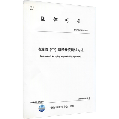 滴灌管(带)铺设长度测试方法 T/CWEC 12-2019 正版书籍 新华书店旗舰店文轩官网 中国水利水电出版社