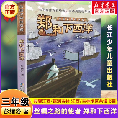 新华文轩】丝绸之路的使者：郑和下西洋 2026年寒假三年级阅读书目典耀江西语润吉林彭绪洛著三年级必读课外书长江少年儿童出版社