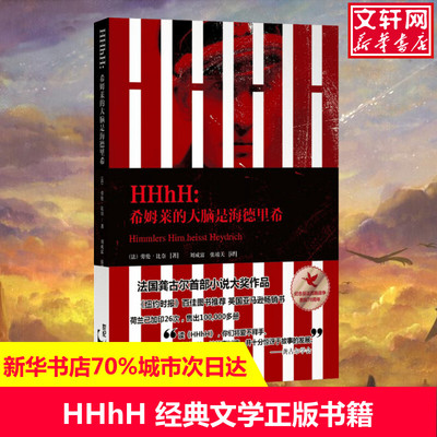 【新华文轩】HHhH (法)劳伦·比奈(Laurent Binet) 著;刘成富,张靖天 译 正版书籍小说畅销书 新华书店旗舰店文轩官网