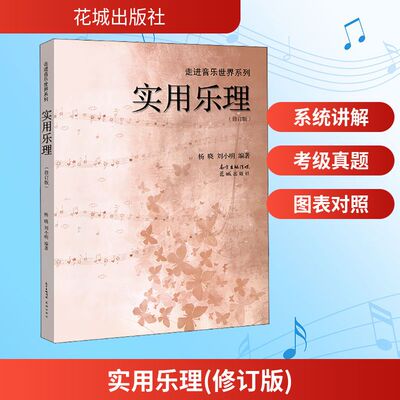 实用乐理刘小明杨晓音乐理论教程基本认识五线谱知识基础教材入门视唱练耳识谱图专业书籍初学入门专题训练教材自学