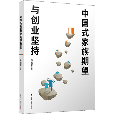 中国式家族期望与创业坚持 吕斐斐 复旦大学出版社 正版书籍 新华书店旗舰店文轩官网