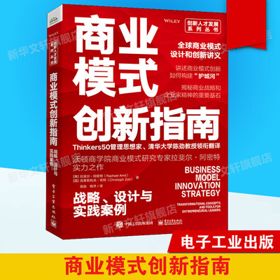 商业模式创新指南 战略、设计与实践案例 (美)拉斐尔·阿密特,(西)克里斯托夫·佐特 电子工业出版社