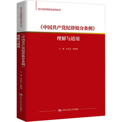 中国共产党纪律处分条例理适用
