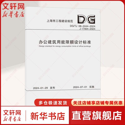 办公建筑用能限额设计标准 DG/TJ 08-2444-2024 J 17504-2024 正版书籍 新华书店旗舰店文轩官网 同济大学出版社