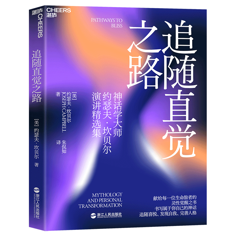 追随直觉之路 (美)约瑟夫·坎贝尔 浙江人民出版社 正版书籍 新华书店旗舰店文轩官网