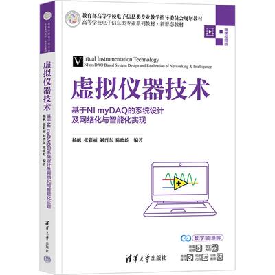 【新华文轩】虚拟仪器技术——基于NI MYDAQ的系统设计及网络化与智能化实现 正版书籍 新华书店旗舰店文轩官网 清华大学出版社