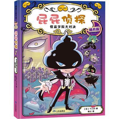 【新华文轩】屁屁侦探怪盗学院篇3-怪盗学院大对决 皓月篇 (日)Troll 著 正版书籍 新华书店旗舰店文轩官网