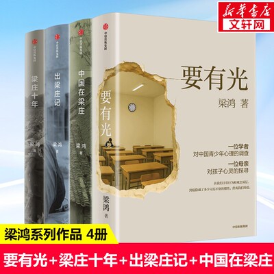 梁鸿系列作品 全4册 梁庄十年+出梁庄记+中国在梁庄+要有光 梁鸿非虚构经典15周年 中国好书 文学奖 梁鸿著 纪实文学 新华书店正版