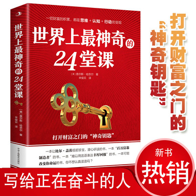 世界上最神奇的24堂课 正版包邮 查尔斯·哈奈尔著 销售经典励志哲理自我实现成功学潜能训练课程 激活潜意识书籍 新华书店