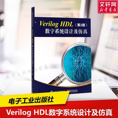 Verilog HDL数字系统设计及仿真 第2版于斌,黄海 编著 正版书籍 新华书店旗舰店文轩官网 电子工业出版社