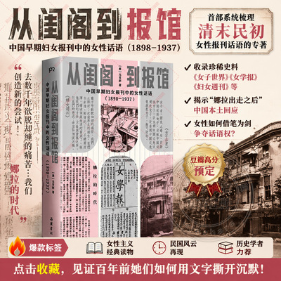 从闺阁到报馆:中国早期妇女报刊中的女性话语:1898-1937 马育新著 从闺阁才女到专业报人从清末到抗战前夕 正版 新华书店