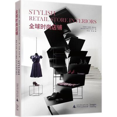 全球时尚店铺 (新西兰)布兰登·麦克法兰(Brendan MacFarlane) 编;李楠,贾楠 译 正版书籍 新华书店旗舰店文轩官网