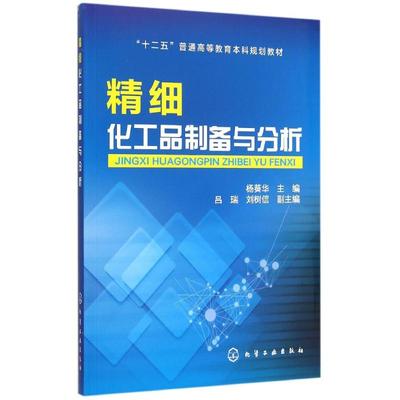 【新华文轩】精细化工品制备与分析(杨葵华) 杨葵华 主编  吕瑞 刘树信 副主编 正版书籍 新华书店旗舰店文轩官网 化学工业出版社