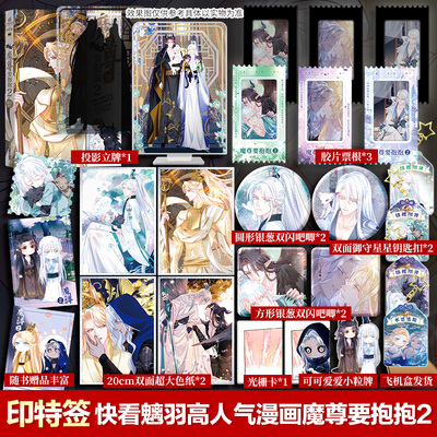 【印特签版】魔尊要抱抱 2 文轩专享赠品版 _魑羽_吃鱼著 本尊要抱抱漫画2 新华文轩官方