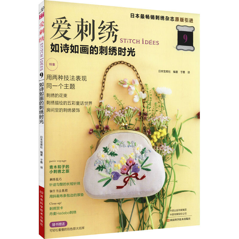 爱刺绣 9 如诗如画的刺绣时光 正版书籍 新华书店旗舰店文轩官网 河南科学技术出版社