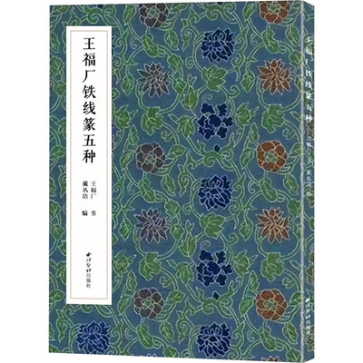 【新华文轩】王福厂铁线篆五种 王福厂 正版书籍 新华书店旗舰店文轩官网 西泠印社出版社