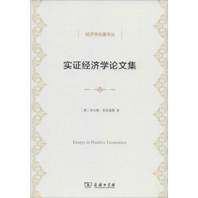 实证经济学论文集 (美)米尔顿·弗里德曼(Milton Friedman) 商务印书馆 正版书籍 新华书店旗舰店文轩官网