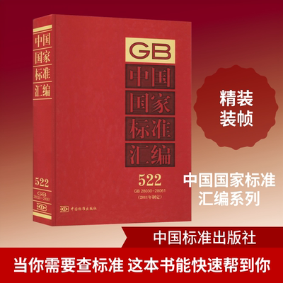 中国国家标准汇编(2011年制定) 522 GB 28030~28061 正版书籍 新华书店旗舰店文轩官网 中国标准出版社