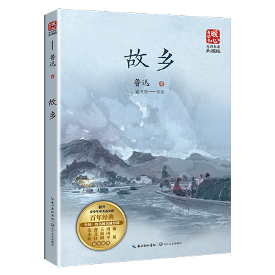 故乡 鲁迅著暖心美读书系列名师导读彩图版课文配套原著完整版儿童文学名著必小学生三四五六年级课外书推荐阅读寒暑假书目正版书