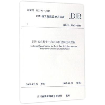 四川省农村生土和木结构建筑技术规程 西昌市建筑勘测设计院有限公司 主编 正版书籍 新华书店旗舰店文轩官网 西南交通大学出版社