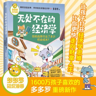 多多罗知识漫画无处不在的经济学 你的选择付出了多少机会成本？经济学知识科普漫画 经济学启蒙童书小学生课外少儿读物