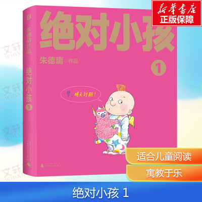 【新华文轩】绝对小孩 1 漫画大师朱德庸代表作 儿童想象力文学 带你看小孩眼中的大人世界 无数读者心中的童年欢乐记忆正版