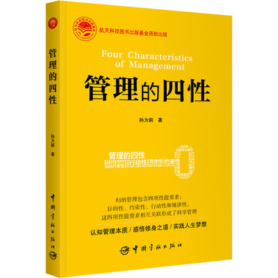 管理的四性 孙为钢 中国宇航出版社 正版书籍 新华书店旗舰店文轩官网