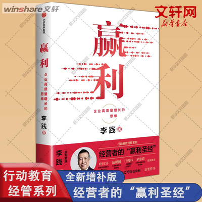赢利 李践 著 经营者的赢利圣经 吃透经营 直击企业管理的痛点 中信出版社 正版书籍 新华书店旗舰店文轩官网