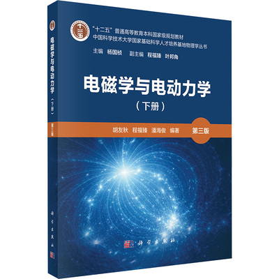 【新华文轩】电磁学与电动力学（下册）（第三版） 正版书籍 新华书店旗舰店文轩官网 科学出版社