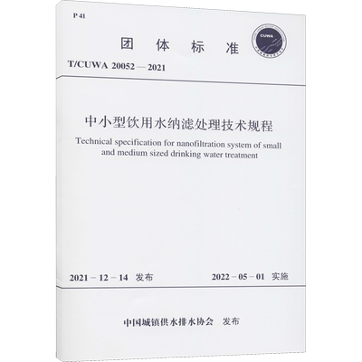 中小型饮用水纳滤处理技术规程 T/CUWA 20052-2021 正版书籍 新华书店旗舰店文轩官网 中国计划出版社